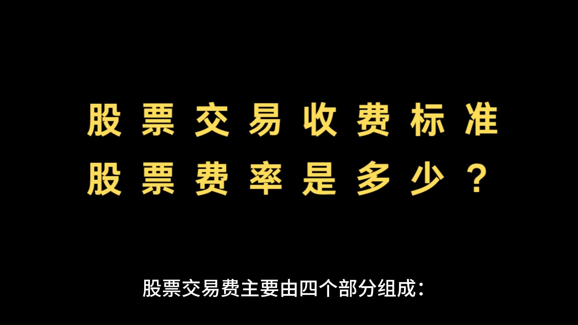 股票交易过程中需要支付哪些费用