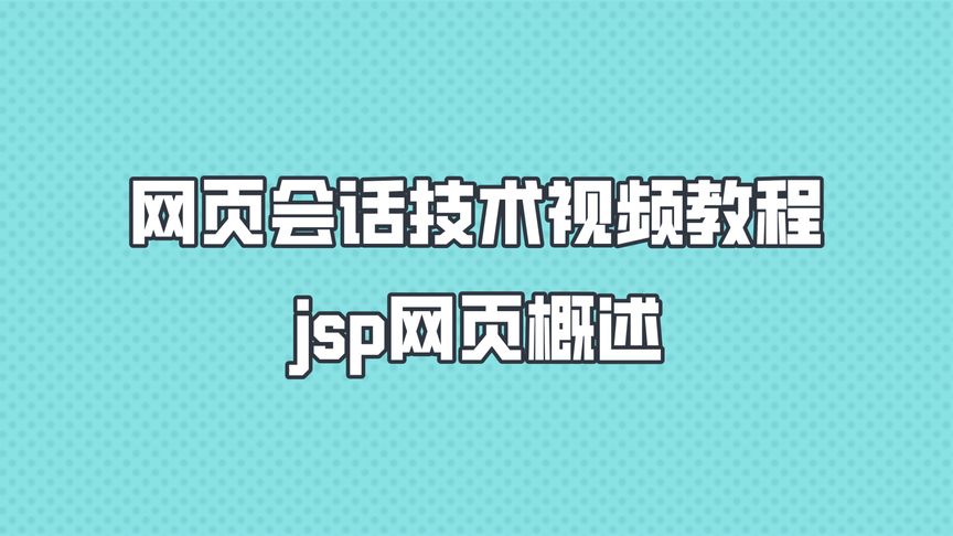 网页会话技术视频教程,Jsp网页编程,jsp页面技术概述