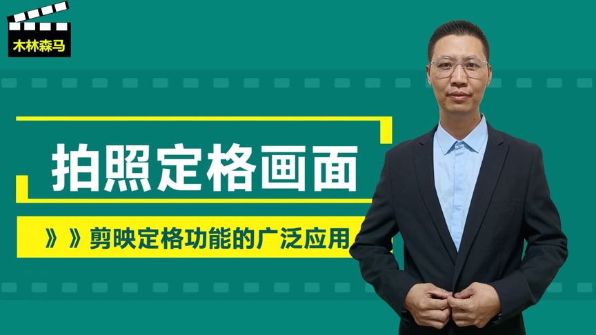 剪映新功能定格如何操作?怎么捕捉最精彩的那一瞬间画面?先收藏