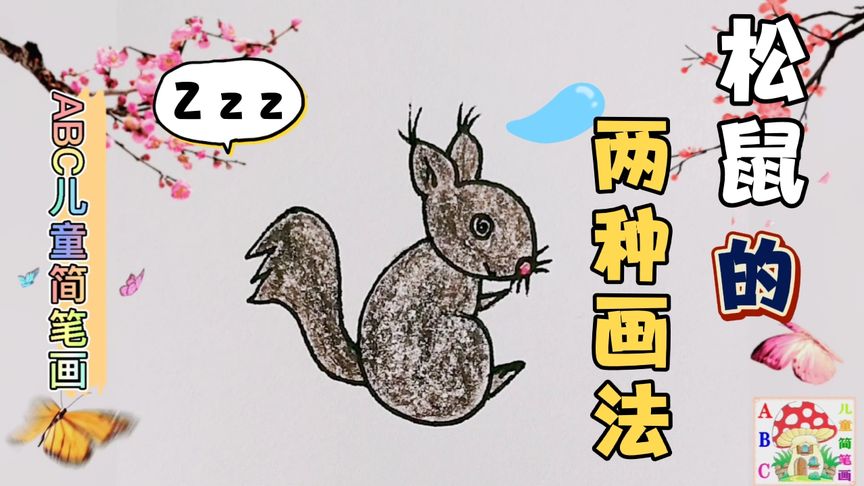小松鼠的两种画法,简单好学,一起开启暑假之旅吧ߘ�喜欢就来画吧