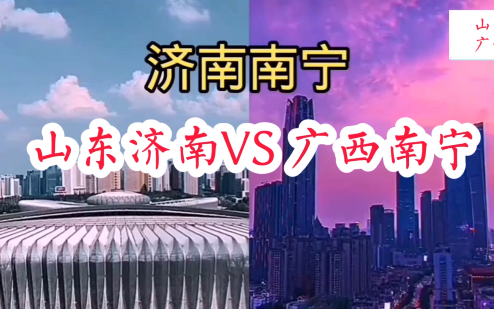 (世界城市对比系列)山东济南VS 广西南宁