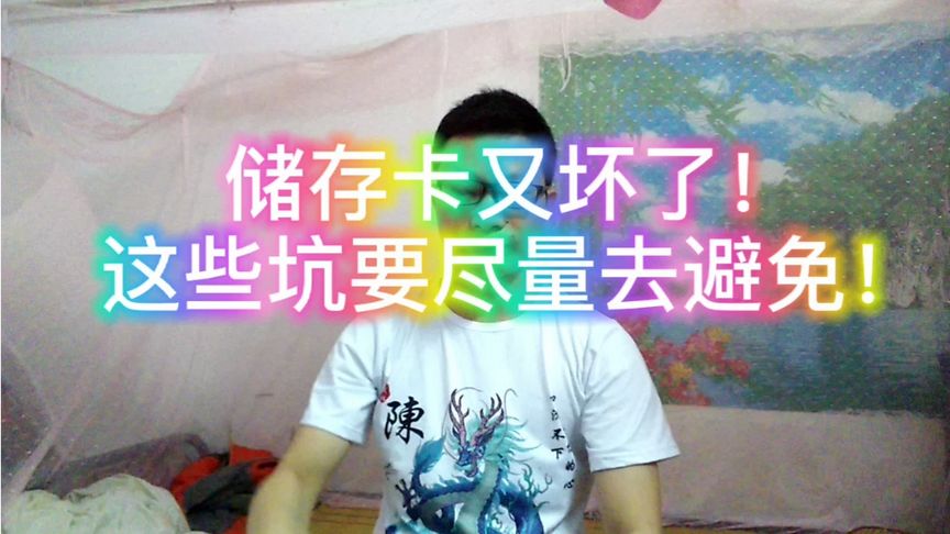 储存卡又坏了!这些坑要尽量去避免!