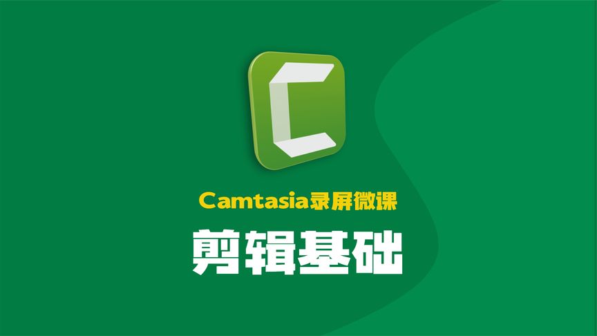 Camtasia录屏微课短视频制作软件剪辑基础