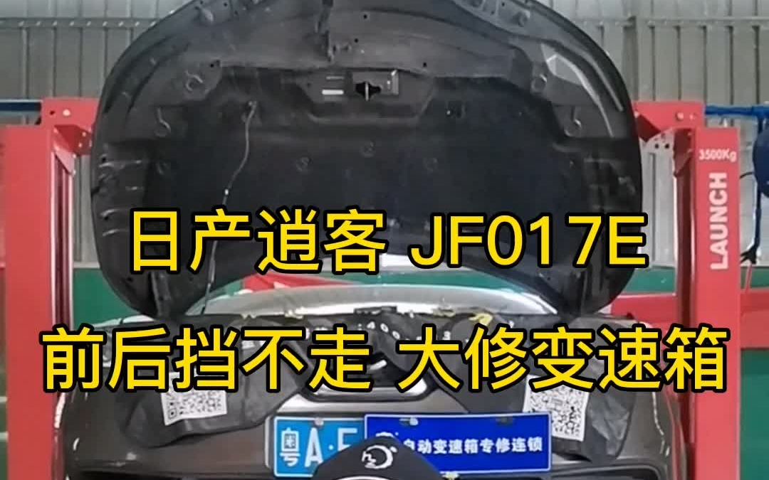 日产逍客JF017E 无级变速箱 前后挡不走维修 自动挡变速箱维修