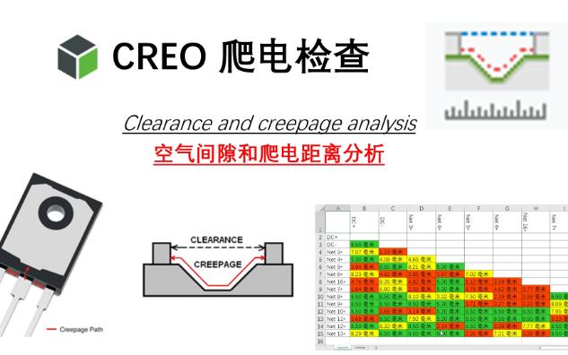 CREO爬电检查Clearance Creepage Analysis