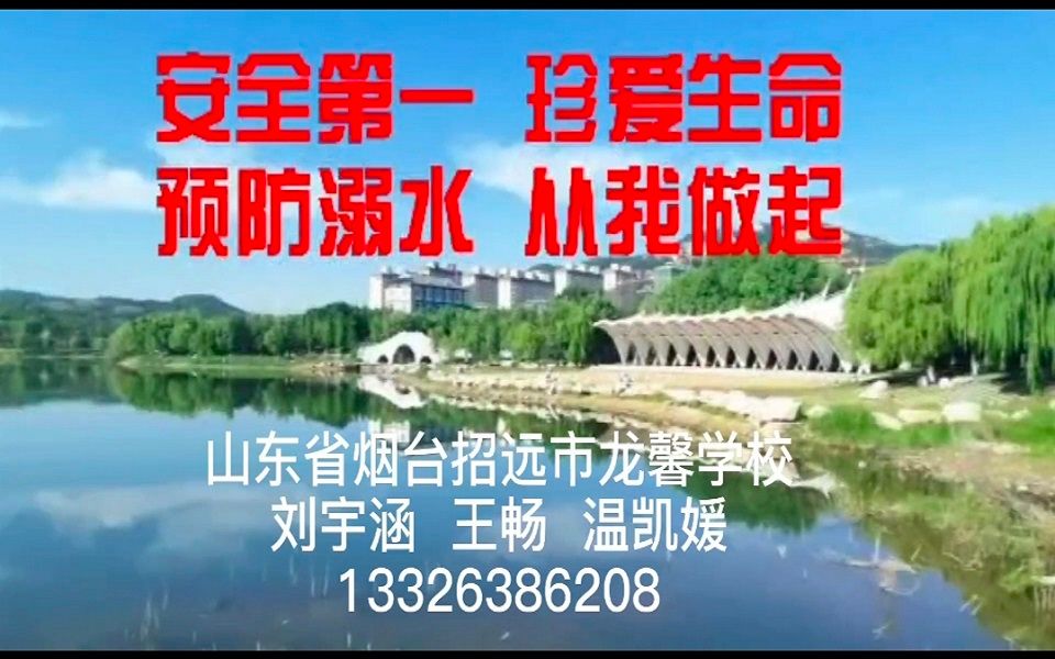 《安全第一 珍爱生命 预防溺水 从我做起》山东省烟台招远市龙馨学校 ...