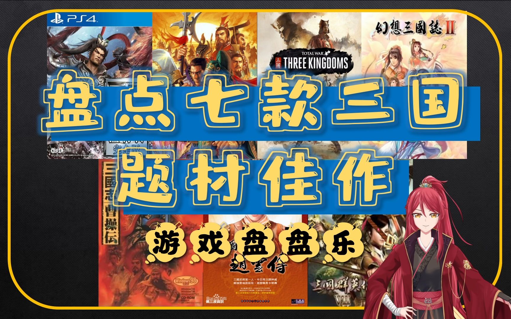 推荐7款最值得玩的三国游戏佳作!【游戏盘盘乐】