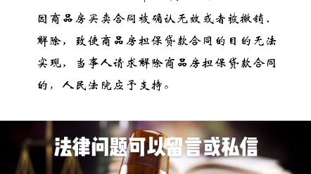 商品房买卖合同被确认无效或被撤销、解除的