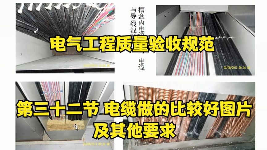 电气工程质量验收规范 第三十二节 电缆做的比较好图片及其他要求