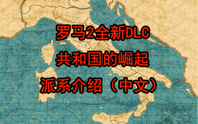 【全面战争-罗马2】共和国崛起中文派系介绍