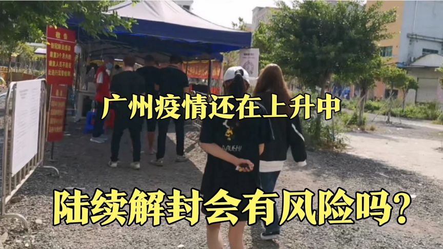 广州取消了全民核酸检测,陆续解封了多个区域,每天都有新增病例