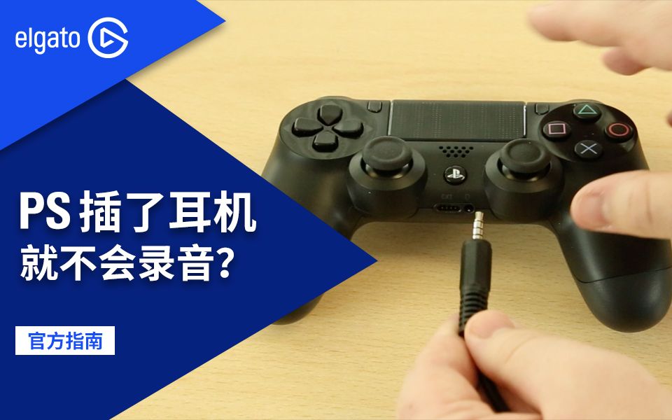 【官方指南】PS插上耳机后要怎么正确录制语音?
