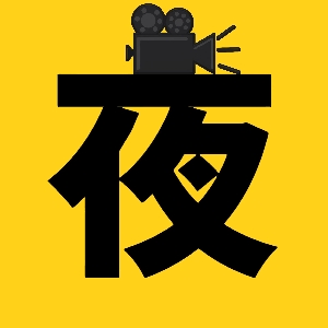 夜雨影谈 