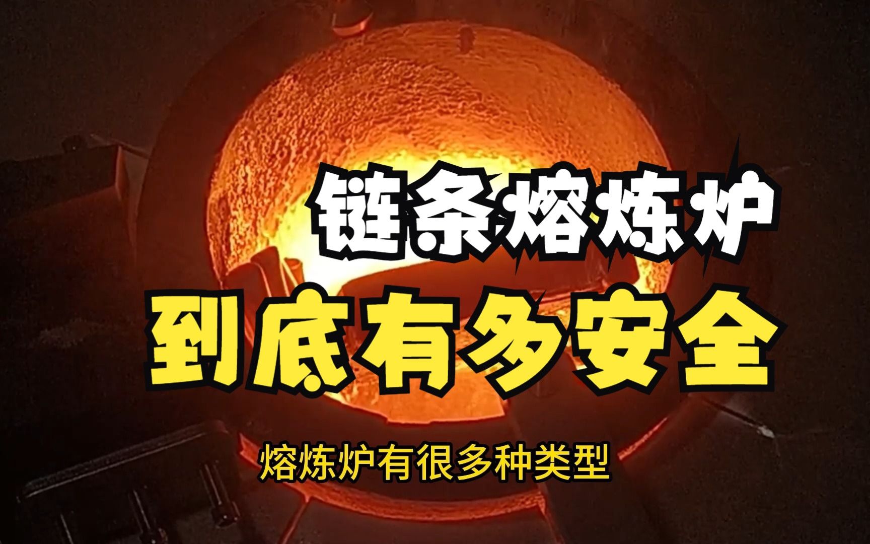 【链条倾倒熔炼炉】让熔融金属倾倒更安全和方便