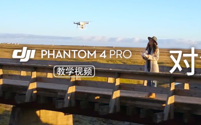 Phantom4 pro系列教学视频-对焦操作