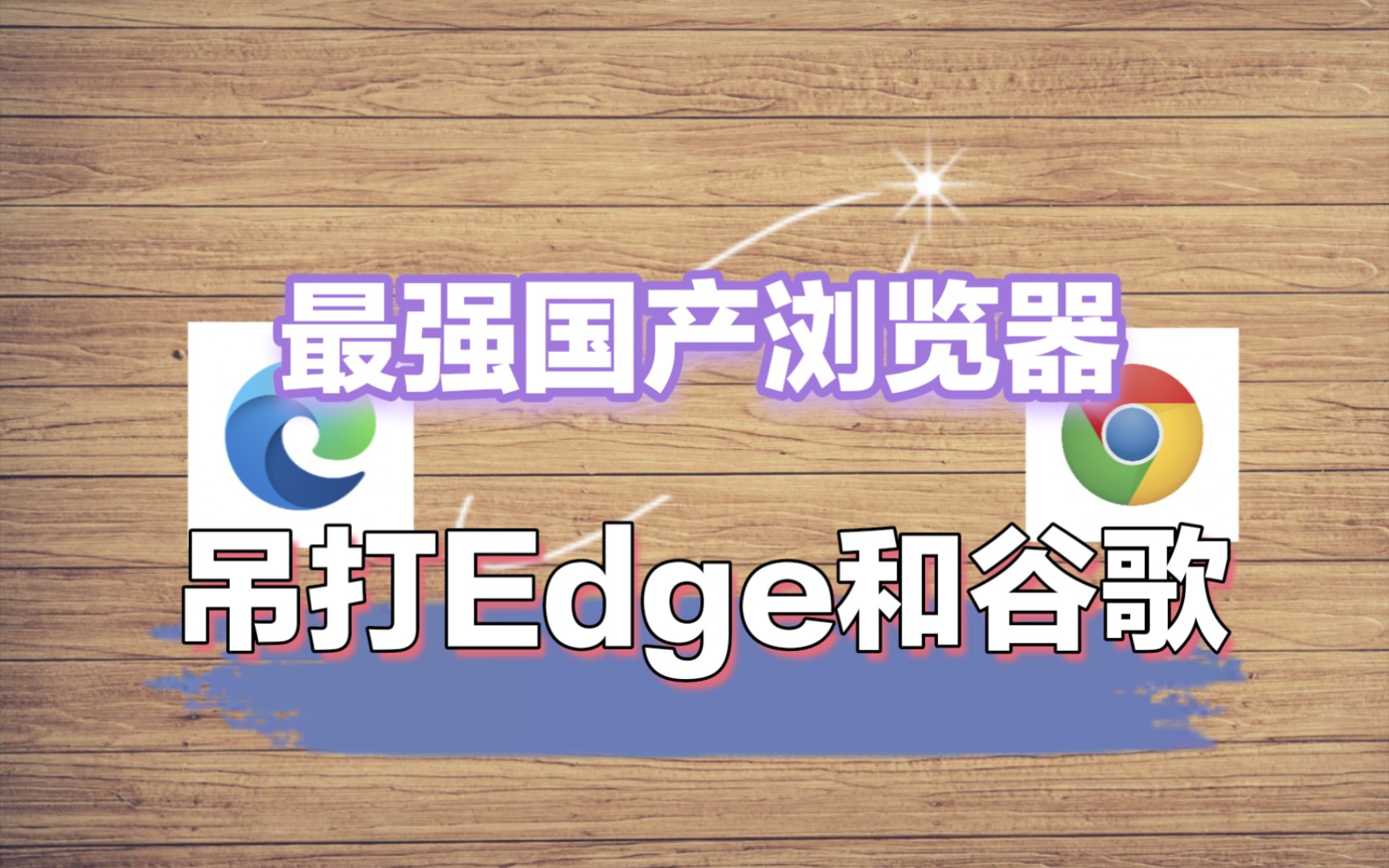 这款国产PC端浏览器,我愿称之为最强