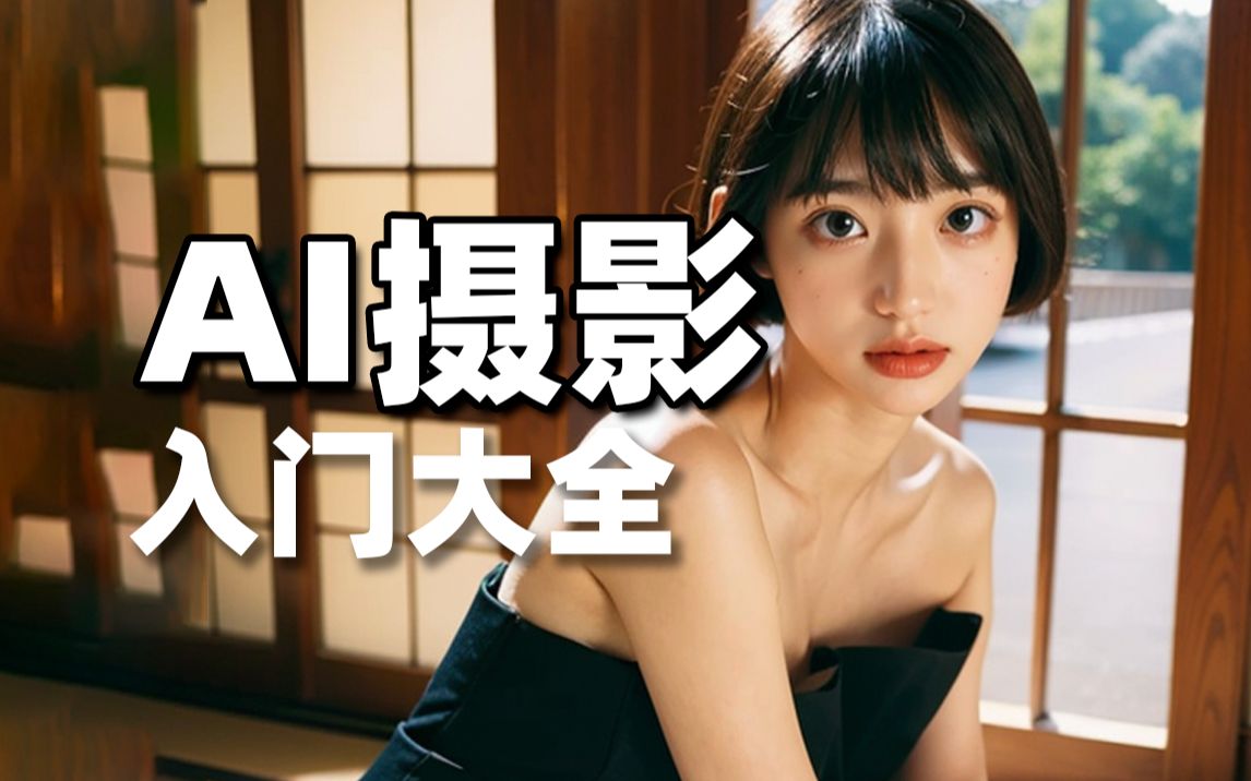 AI摄影|入门保姆教程,看着一个就够了