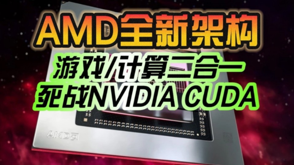决战NVIDIA!AMD官宣全新UDNA GPU架构:游戏/计算二合一、死磕...