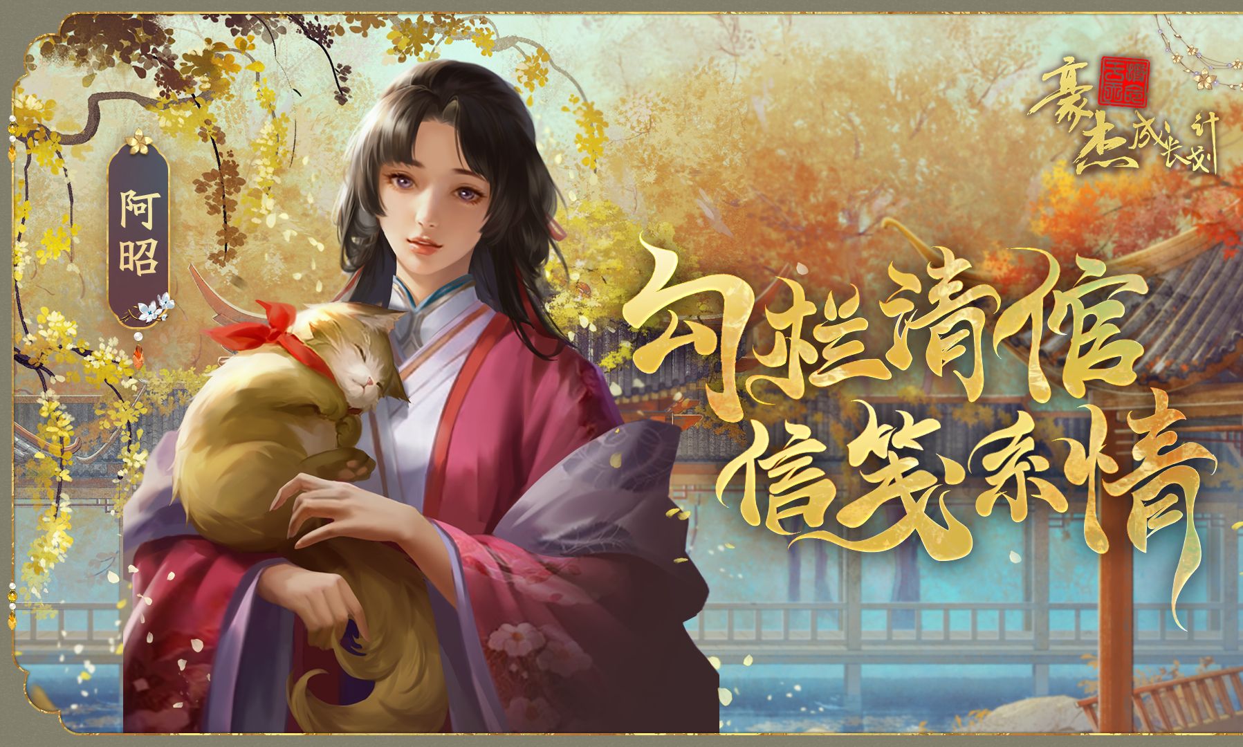 【豪杰成长计划】剧情名妃攻略:阿昭(简洁攻略)-乐离橙_游戏实况
