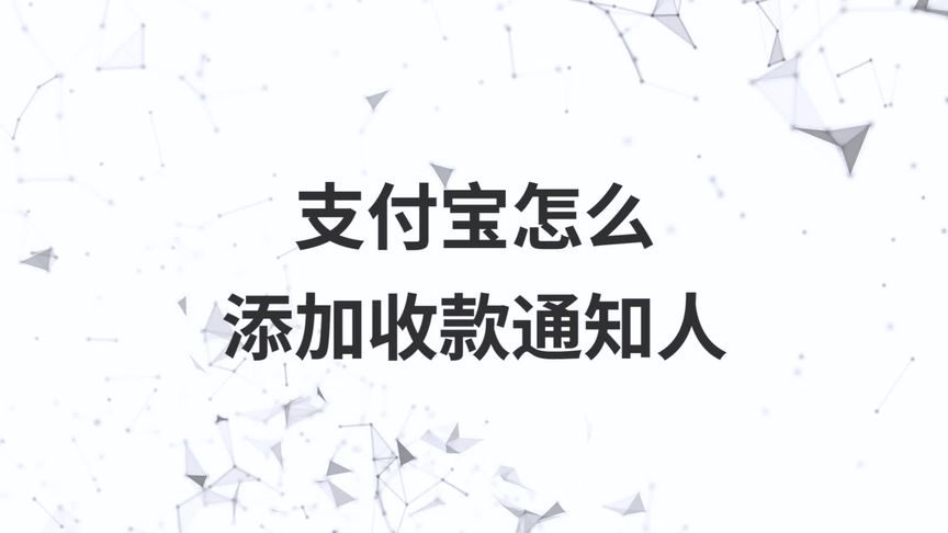 支付宝怎么添加收款通知人