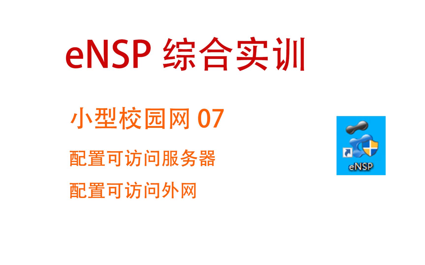 ...小型校园网 计算机网络期末实训 07 配置可访问服务器 可访问外网