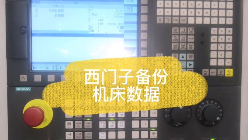 西门子系统备份机床数据