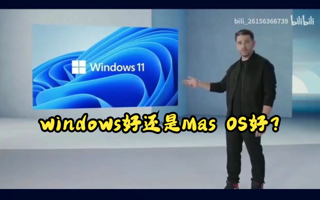 解答千年难题:微软Windows系统好,还是苹果MacOS系统好?