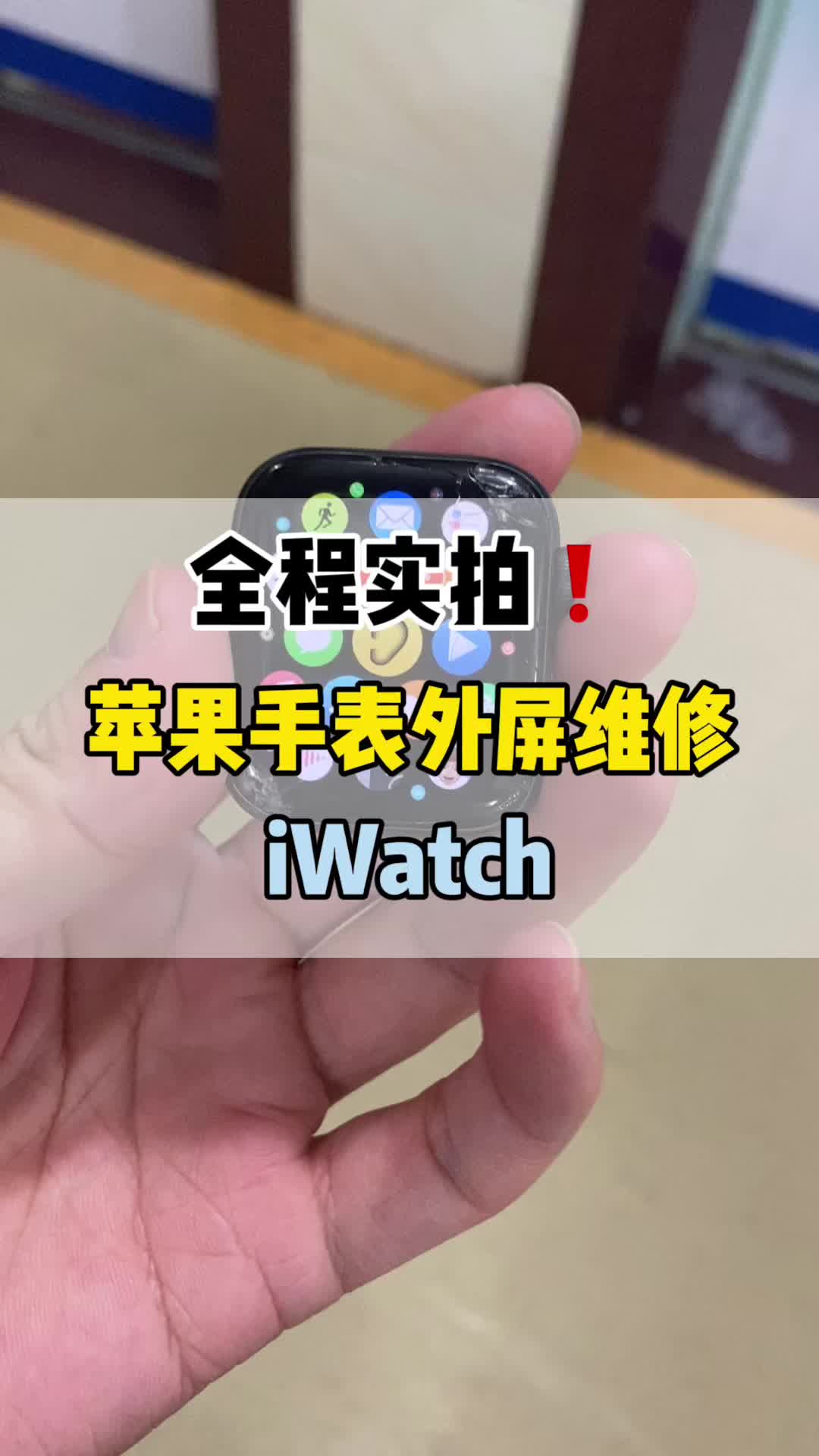 全程实拍!苹果手表iWatch外屏幕维修?