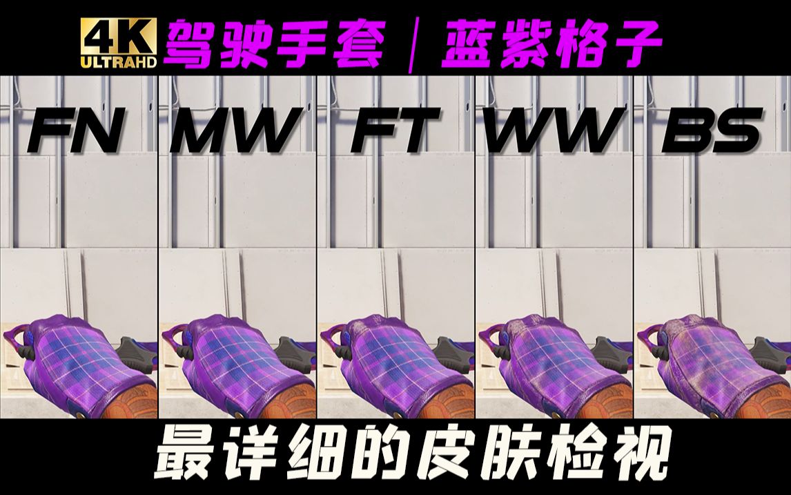 【CS2】起源2全网首发!驾驶手套 | 蓝紫格子 全部磨损游戏中检视 |...