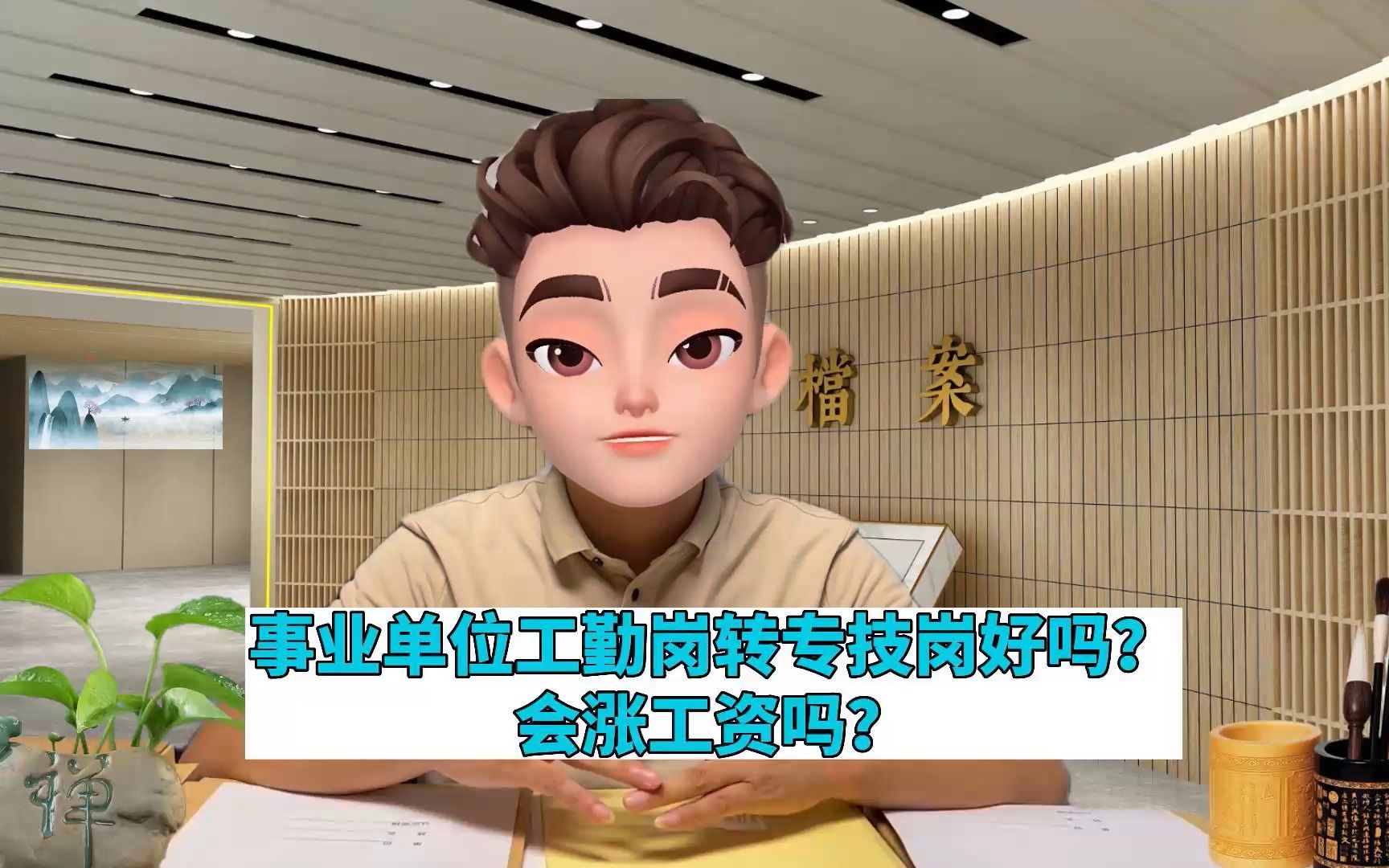 事业单位工勤岗转专技岗好吗?会涨工资吗?