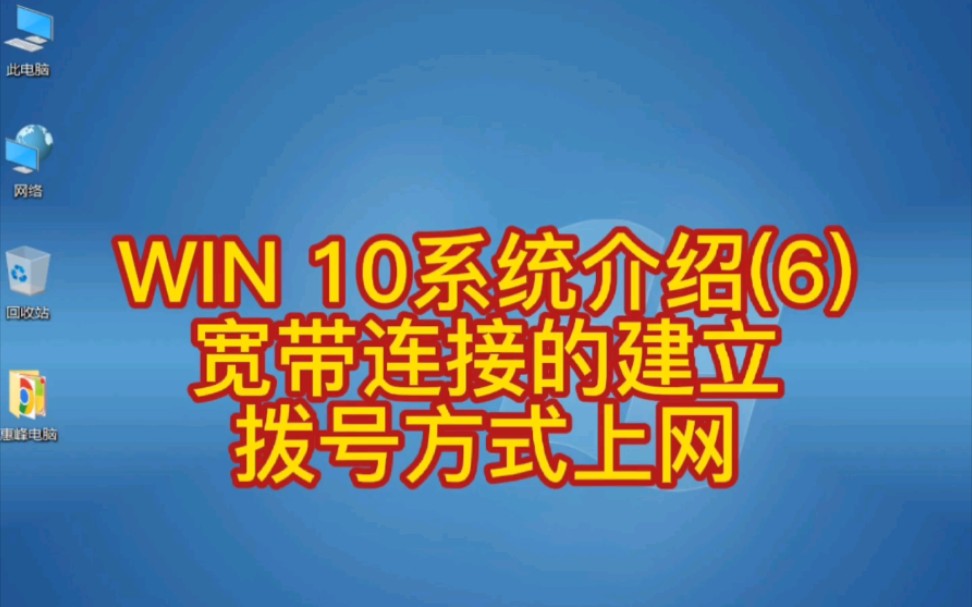 WIN 10系统介绍(6) 宽带连接的建立 拨号方式上网
