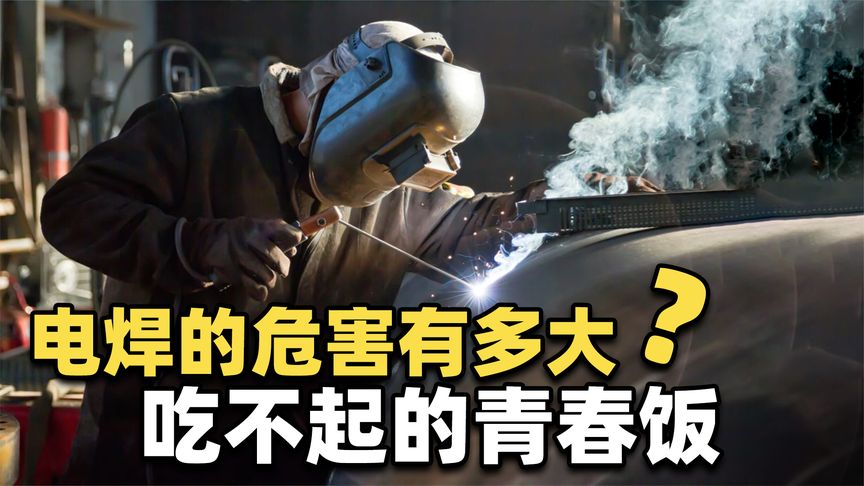 电焊工:1万5月薪也吃不起的青春饭!电焊的危害到底有多大?