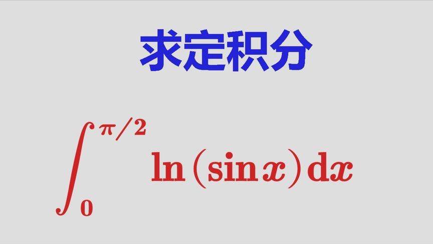 高等数学 微积分 苏联竞赛题 求定积分(x从0到π/2)∫ln(sinx)dx