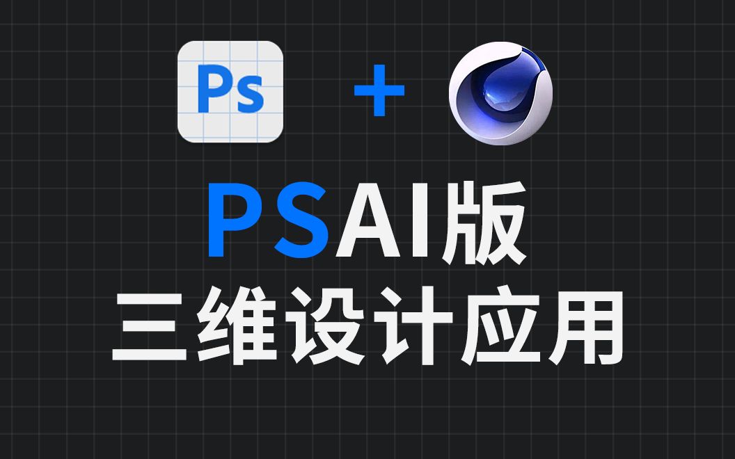 三维设计创意拓展神器,PS最新AI版辅助设计