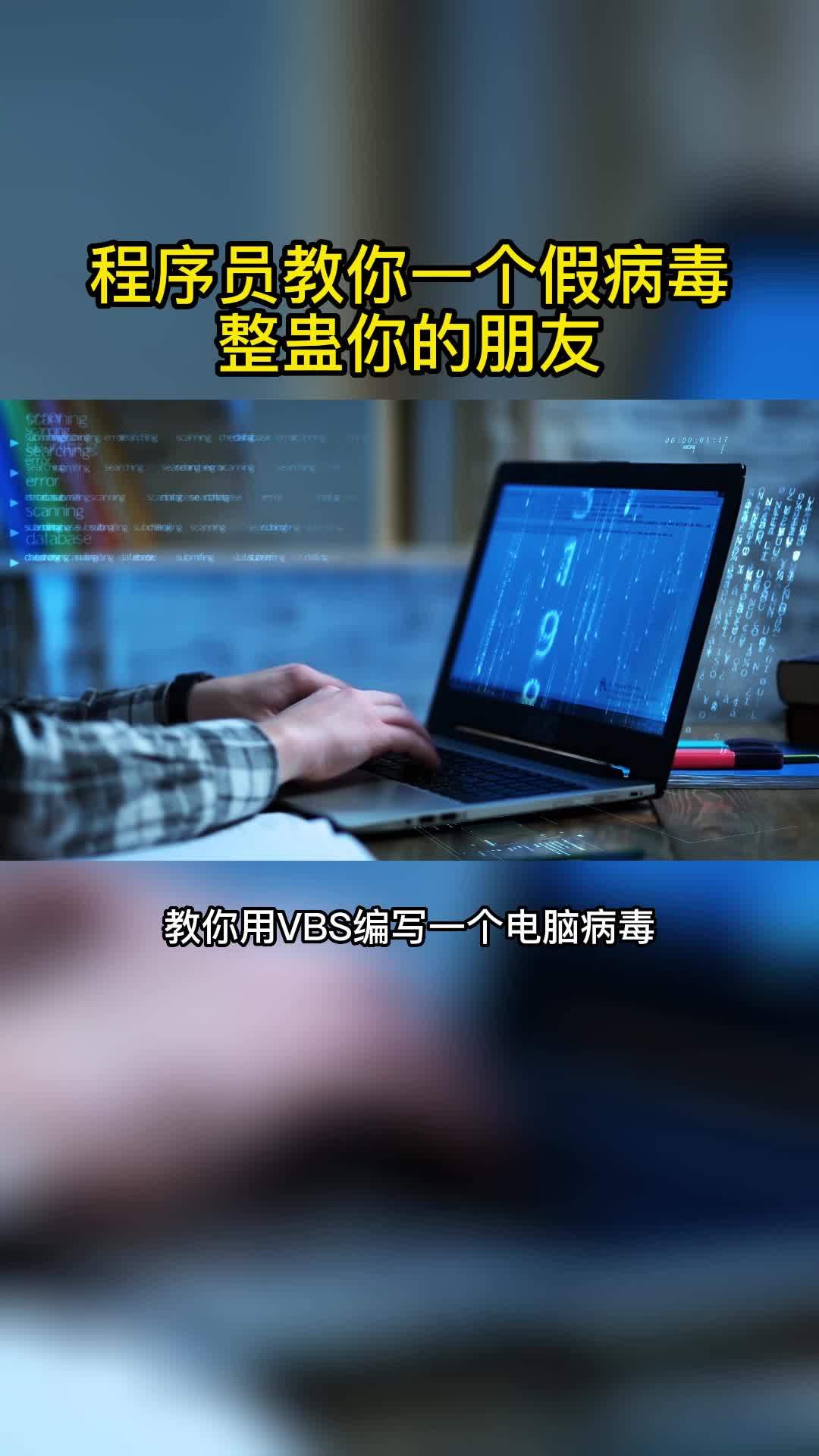 一个电脑病毒,整蛊你的朋友,记住它是无害的#.