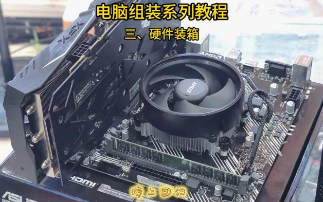 电脑组装系列教程(三 、硬件装箱)
