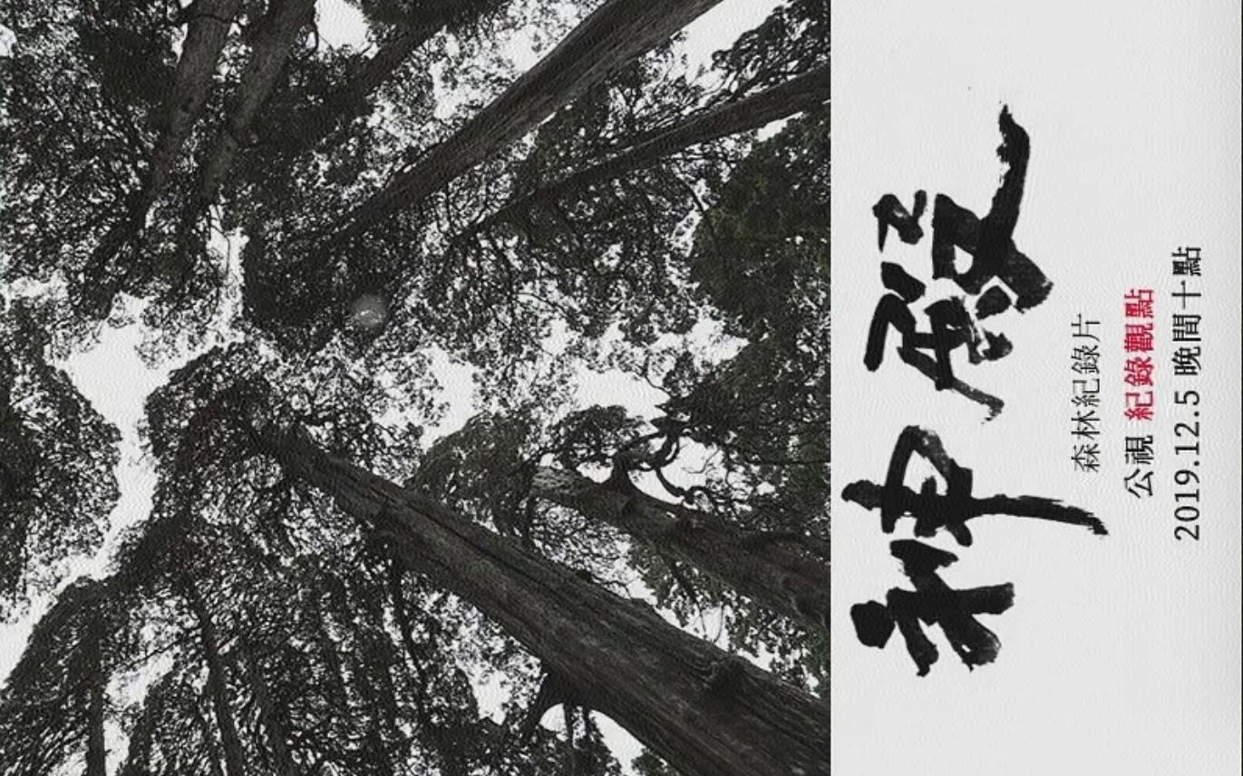 【纪录片】神殿 国语中字 Sacred Forest (2019)