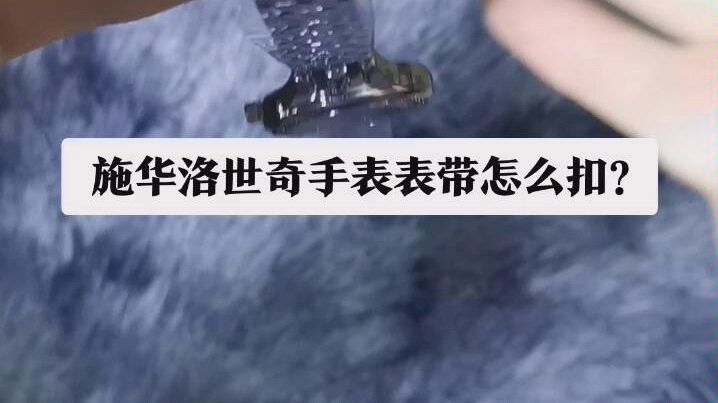 施华洛世奇手表表带扣怎么解开?怎么用