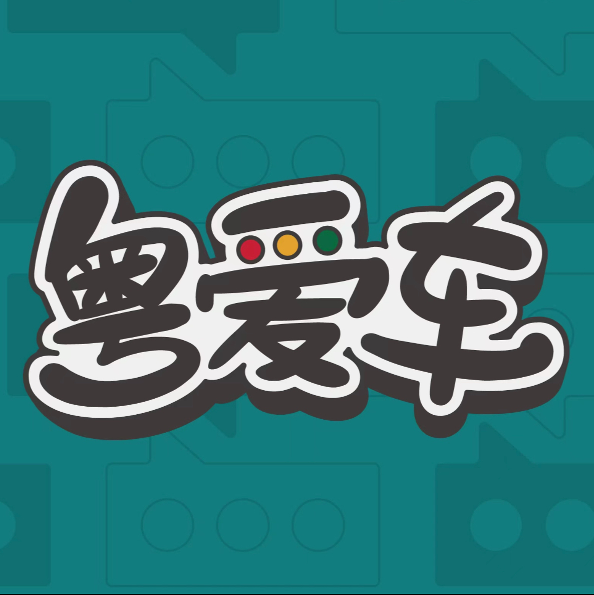 粤爱车 