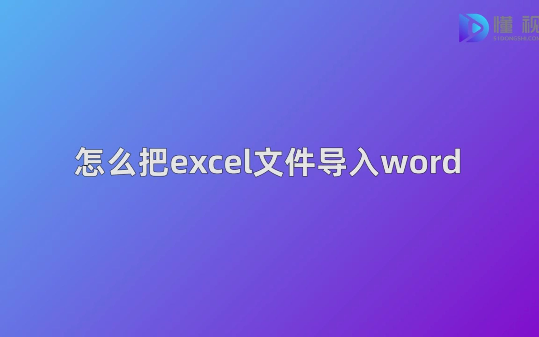 怎么把excel文件导入word,excel文件导入word的方法