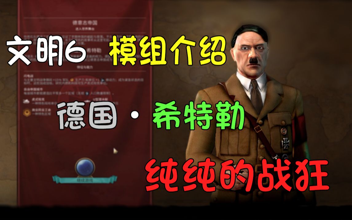 【文明6】领袖模组介绍EP1 纯纯的战狂——德国•希特勒_文明6