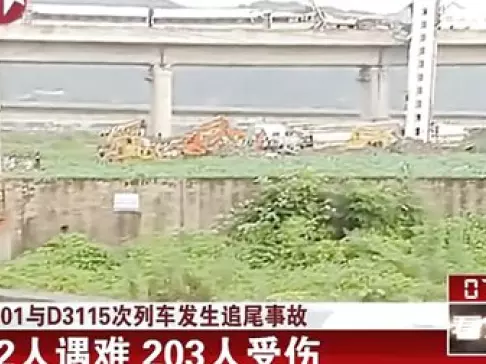 D301与D3115次列车发生追尾事故:32人遇难 203人受伤 [看东方]
