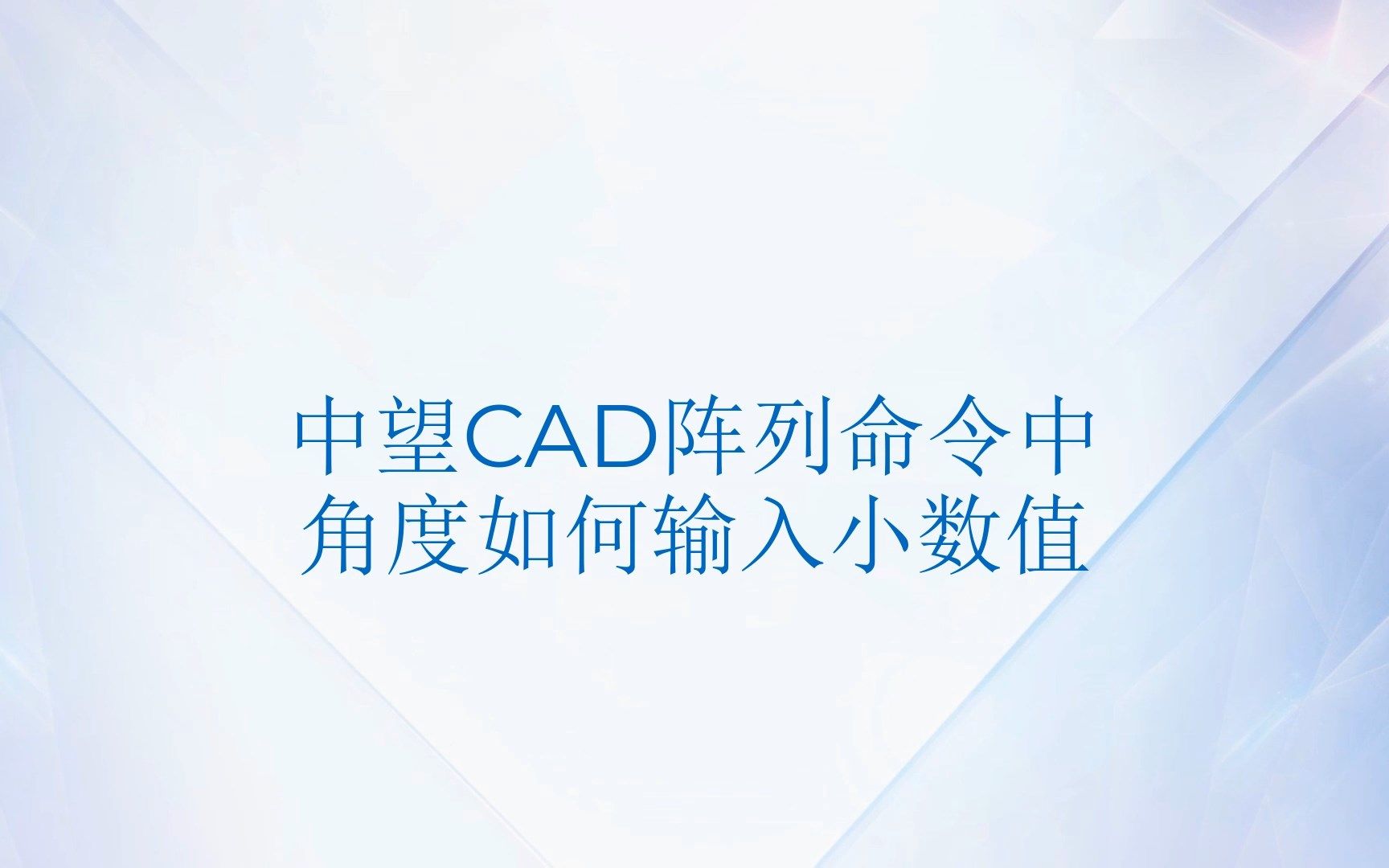 中望CAD阵列命令中阵列角度如何输入小数值