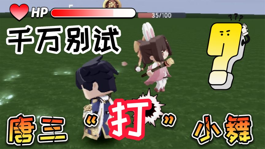 迷你世界:别用唐三欺负小舞?小舞会发火消失!游戏里千万别试