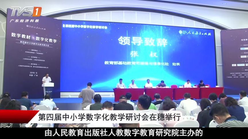第四届中小学数字化教学研讨会在穗举行