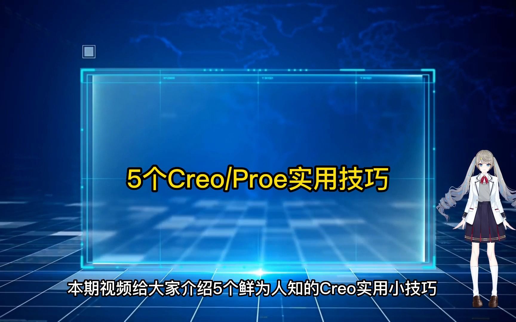 你可能不知道的5个Creo建模技巧