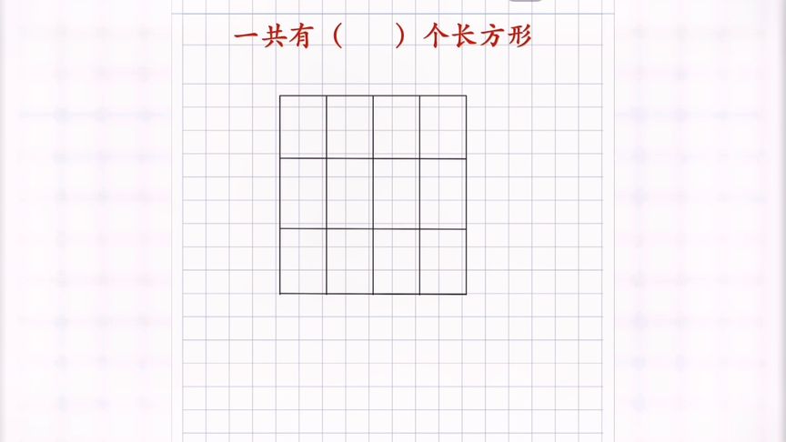 (数学思维)数数一共有多少个长方形?