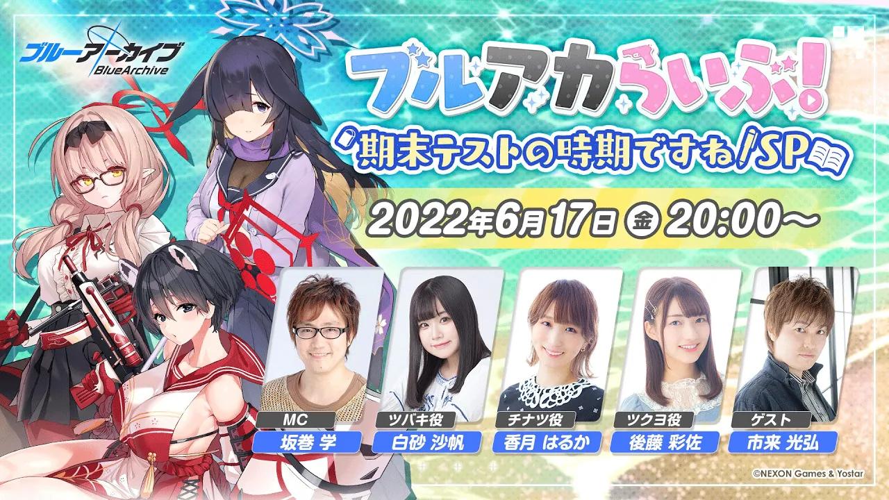 【蔚蓝档案】期末考试的时期特别直播节目