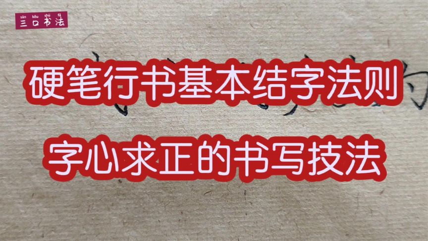有斜画的汉字怎么写?把握重心、交叉求中、上下中对、字心求正