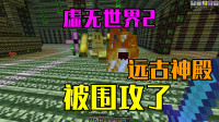 我的世界虚无世界2:远古神殿的怪兽,简直太恐怖了